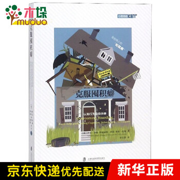 克服囤积癖/心里自助CBT