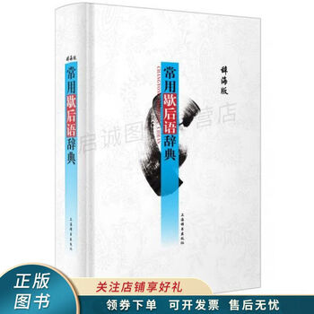 辞海版常用歇后语辞典