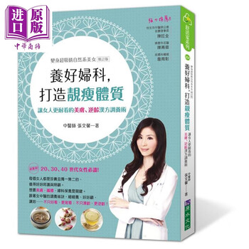 养好妇科，打造靓瘦体质 港台原版 张文馨 原水文化 养生