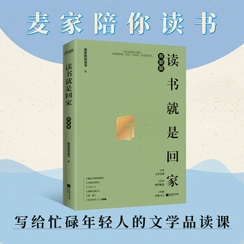 麦家：读书就是回家?有爱篇（麦家、贾平凹、阿来、苏童、马家辉荐读文学经典）