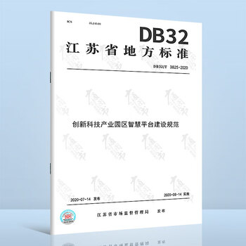 DB32/T 3825-2020	创新科技产业园区智慧平台建设规范	