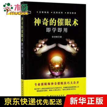 神奇的催眠术即学即用