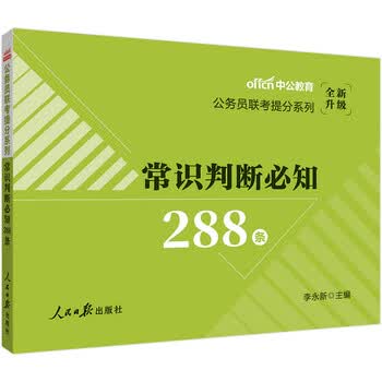 中公教育2021公务员联考提分系列：常识判断必知288条（全新升级）