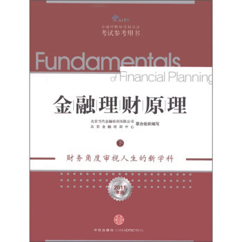金融理财原理（下） 9787508630564 中信出版社，中信出版集团 北京当代金融培训有限公司，