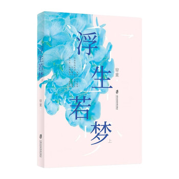 浮生若梦(上下)