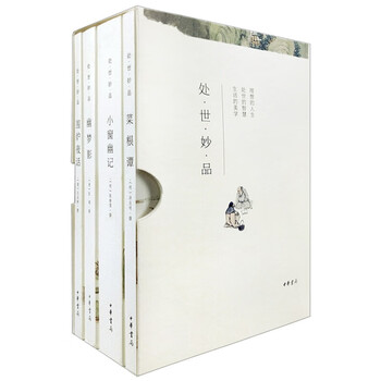 处世妙品【全4册】菜根谭+小窗幽记+幽梦影+围炉夜话（函套全本平装·简体横排）中华书局