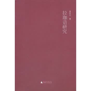 拉珈语研究 蓝庆元 外语学习 9787549509218