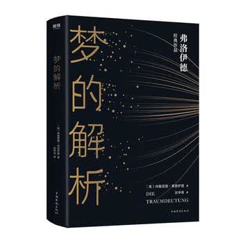 梦的解析 心理学   9787511379719