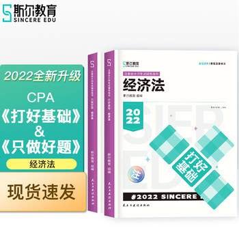 斯尔教育2022年CPA注册会计师经济法打好基础&只做好题套装