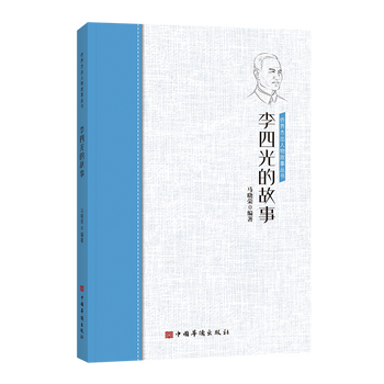 李四光的故事/侨界杰出人物故事丛书