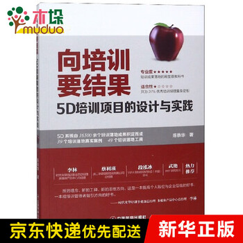 向培训要结果(5D培训项目的设计与实践)