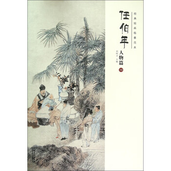 任伯年(人物篇4)/经典绘画临摹范本