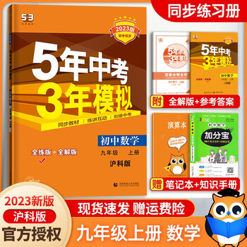 【沪科版】2023新版五年中考三年模拟九年级上册数学沪科版 5年中考3年模拟9年级数学初三上册练习册