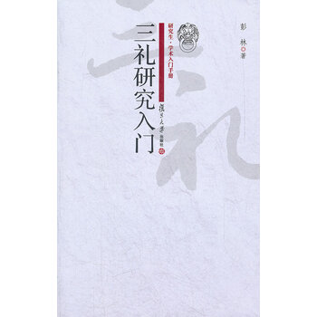 三礼研究入门(研究生 学术入门手册)