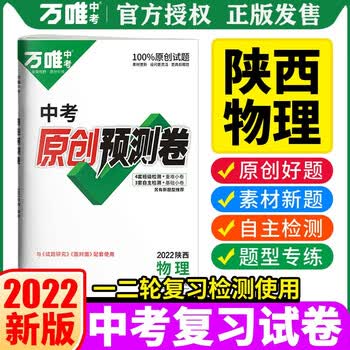 2022陕西中考物理原创预测卷万唯中考模拟试卷初三九年级初中物理检测试卷总复习资料刷题试题研究万维教育