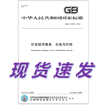 GB/T 29264-2012 信息技术服务 分类与代码