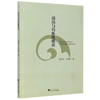 混沌与均衡纵横谈