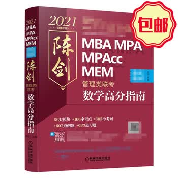 MBA MPA MPAcc MEM 管理类联考陈剑数学高分指南 总第13版 2021