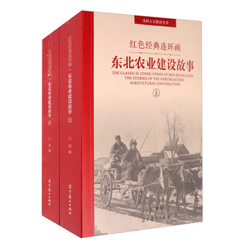 东北农业建设故事（套装上下册）