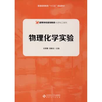 物理化学实验