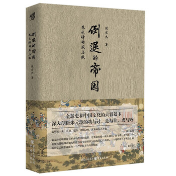 倒退的帝国 朱元璋的成与败 张宏杰作品 2020年新版 新书