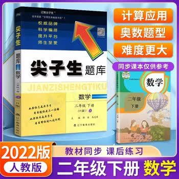 【官方正版】2022春尖子生题库二年级数学下册人教版 小学2年级下册