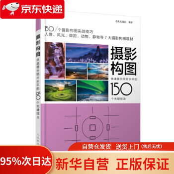 【新华书店 官方自营】摄影构图 快速提升照片水平的150个关键技法 北极光摄影 人民邮电出版社 9787115517555