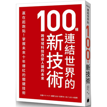 现货台版 连结世界的100种新技术跨领域科技改变人类的未来带你掌握100种关键新技