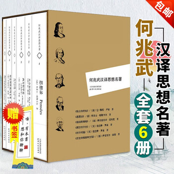 何兆武 汉译思想名著6册 思想录 社会契约论 西方哲学史 哲学问题 历史理性批判文集 德国的浩劫