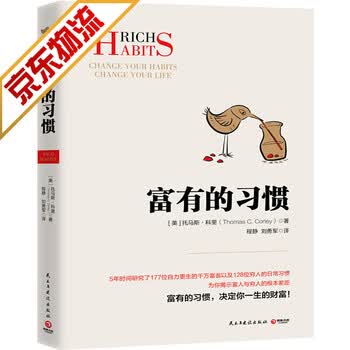 【官方正版】富有的习惯