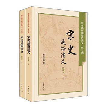 宋史通俗演义（套装上下册）