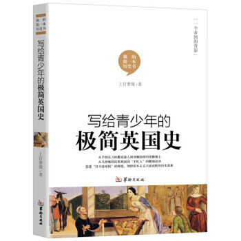 【现货】写给青少年的极简英国史 上官紫微