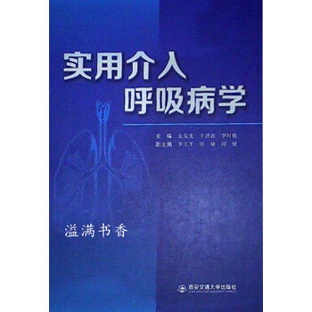 实用介入呼吸病学 金发光，王洪武，李时悦主编 西安交通大学出版社