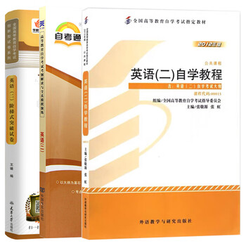 自考教材 英语（二）自学教程 00015 0015 自考教材+自考通考纲解读+华职试卷 3本
