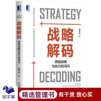 战略解码  跨越战略与执行的鸿沟 识干家专家蔡春华推荐C