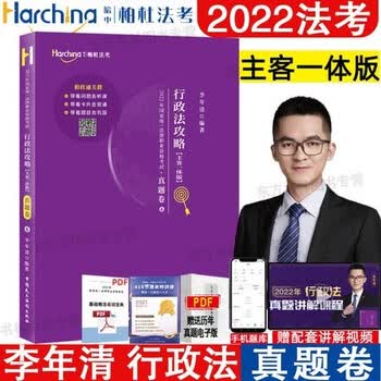 现货速发】2022李年清行政法真题卷 主客一体 柏杜法考2022法律职业资格考试行政法攻略真金题法考