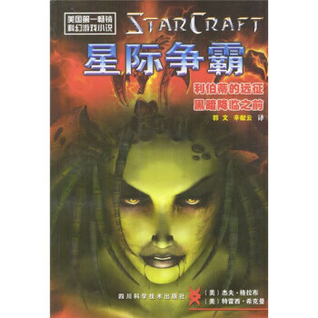 保证正版 星际争霸 _美_ 格拉布 _美_ 希克曼；郭文 辛献云 0