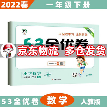 2022春53全优卷一年级小学五三同步试卷 下册/下数学人教RJ版 5.3单元测试卷期中期末冲刺全优全能练考卷子