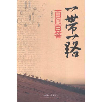 百问百答 王胜三 社会科学 9787508751092