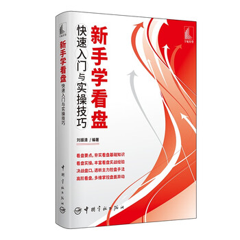 【京联正品】新手学看盘快速入门与实操技巧刘振清9787515920528