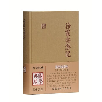 徐霞客游记国学典藏