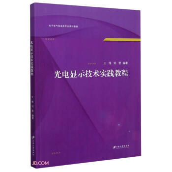 光电显示技术实践教程【保证正版】