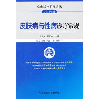 皮肤病与性病诊疗常规(临床医疗护理常规)【正版图书】