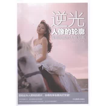 逆光人像的轮廓-美丽光线的人像写真9787517900276 中国摄影出版社