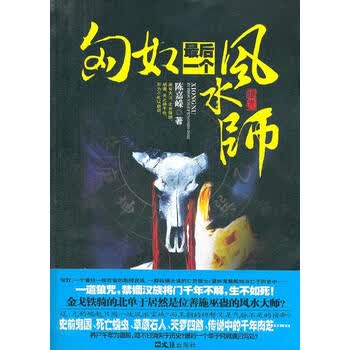 匈奴后一个风水师【正版图书】