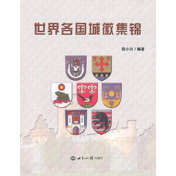 世界各国城徽集锦