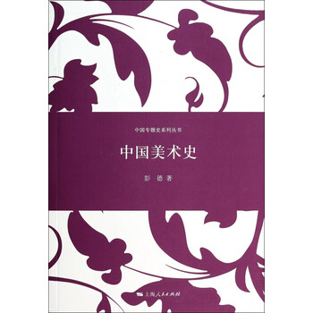 中国美术史/中国专题史系列丛书