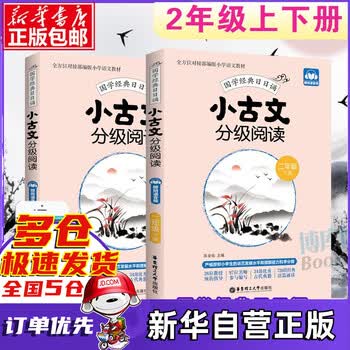 小古文分级阅读(2年级上下)/国学经典日日诵
