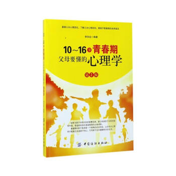 10-16岁青春期父母要懂的心理学(第2版)
