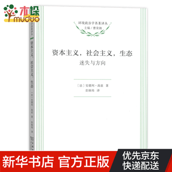 资本主义社会主义生态(迷失与方向)/环境政治学名著译丛